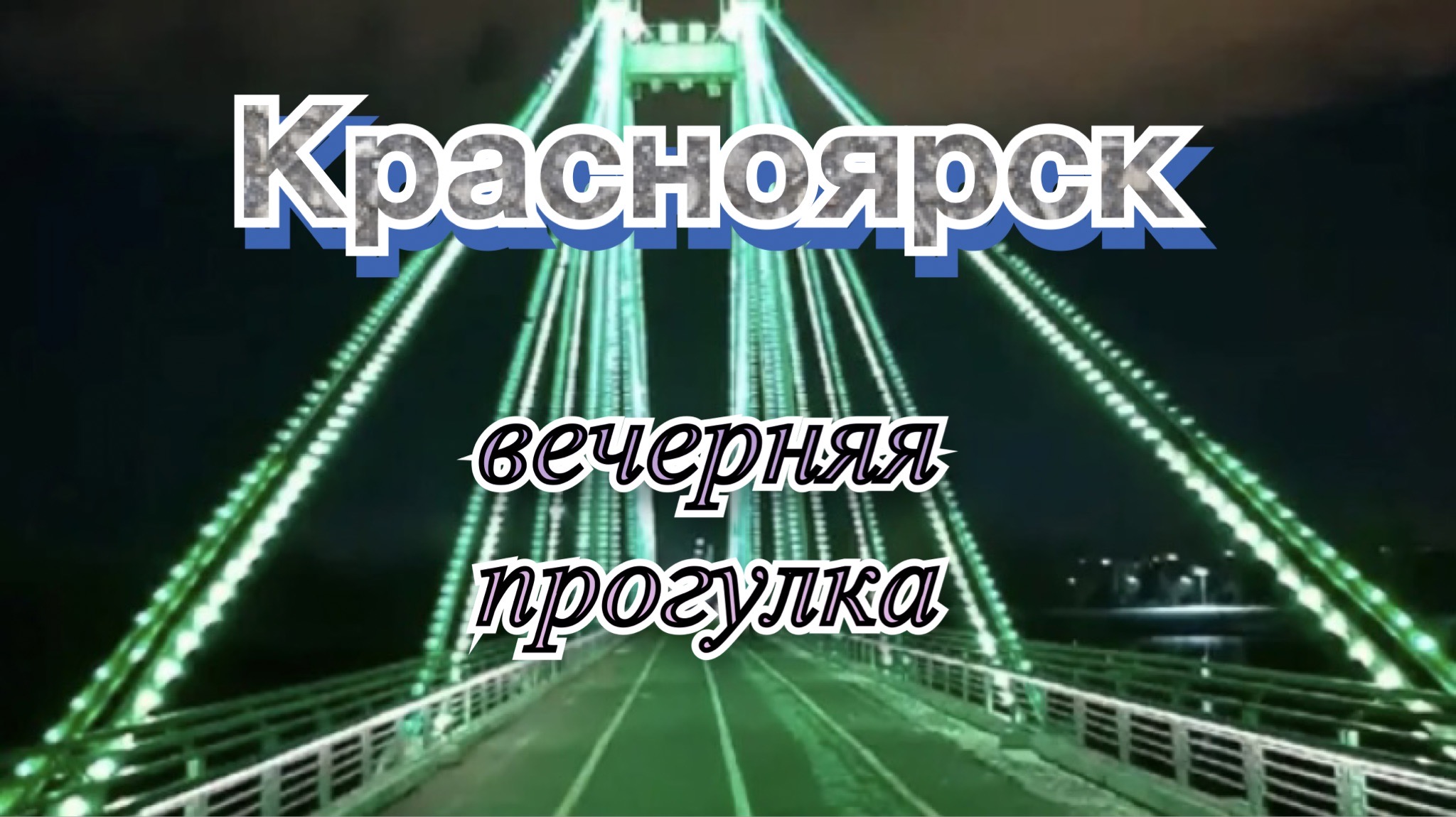 Ночной Красноярск/Вантовый мост/Теневой спектакль))/2021/