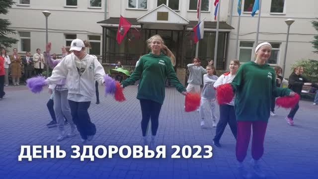 День здоровья | Гимназия РУТ (МИИТ) | 2023