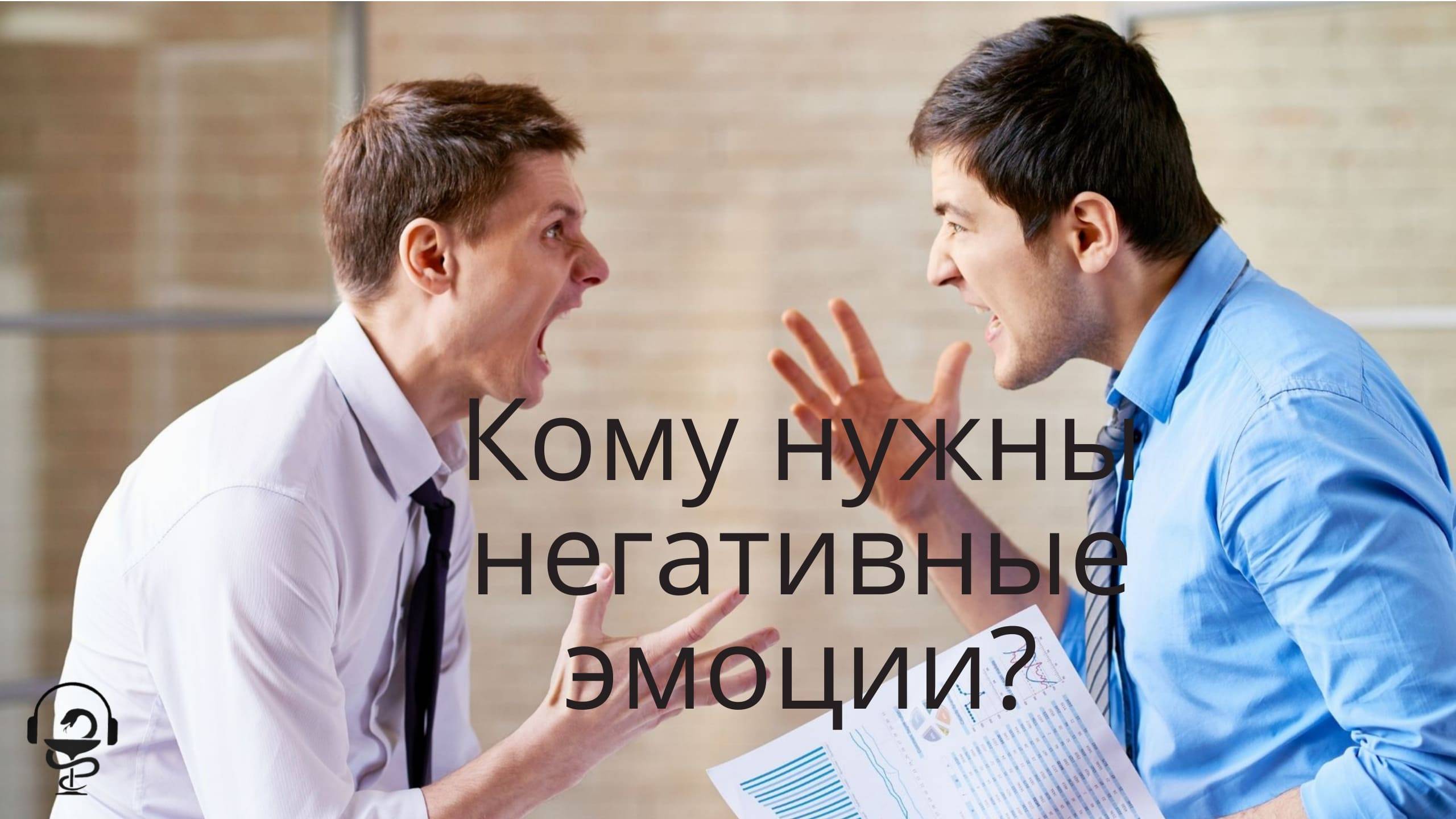 Зачем нужны негативные эмоции? Вредны ли негативные эмоции для вас? Что нам дают негативные эмоции?