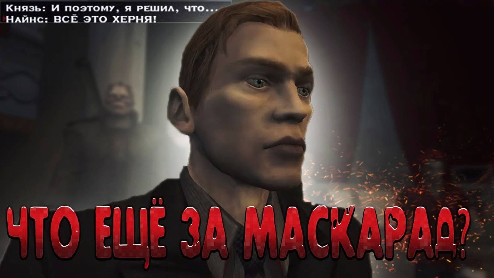 Vampyre the Masquerade Bloodlines часть первая - Что еще за маскарад?