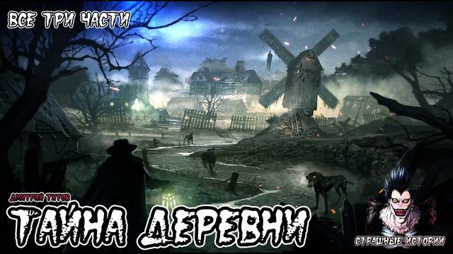 Страшные истории - Тайна деревни. Все три части