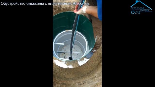Обустройство скважины пластиковым кессоном.