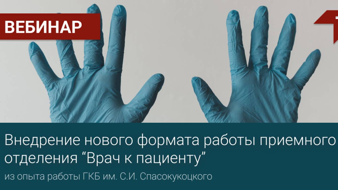 Внедрение нового формата работы приемного отделения «Врач к пациенту»