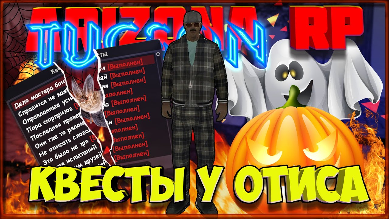Arizona RP || Tucson ||: Квесты у Отиса [ Хэллоуин 2021 ].