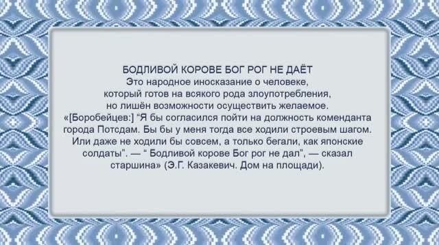 20 крылатых выражений - происхождение и использование