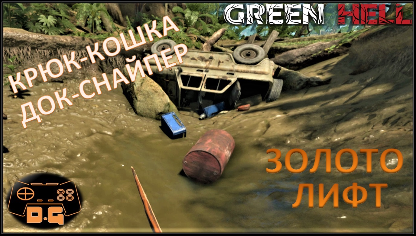 Green Hell / крюк-кошка / Док-снайпер / джип / золотая шахта / лифт / прохождение / #7