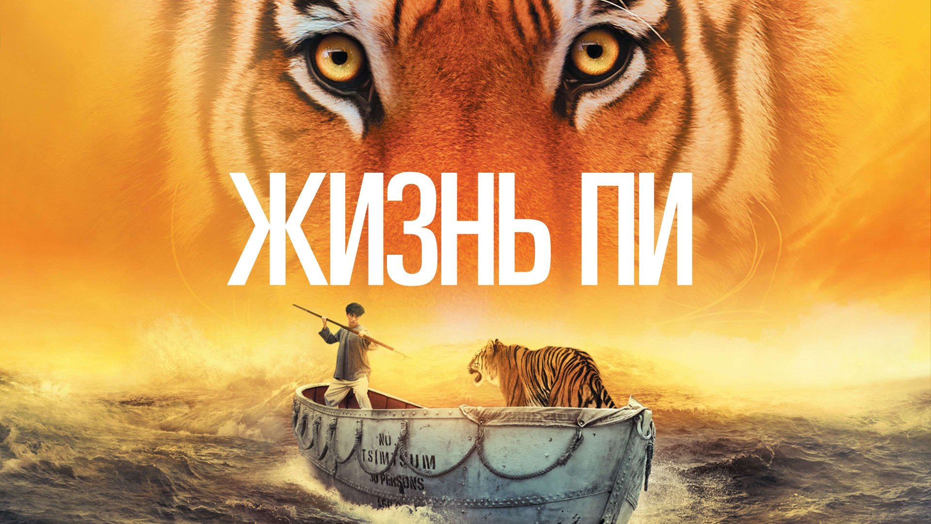 Жизнь Пи | Life of Pi (2012)