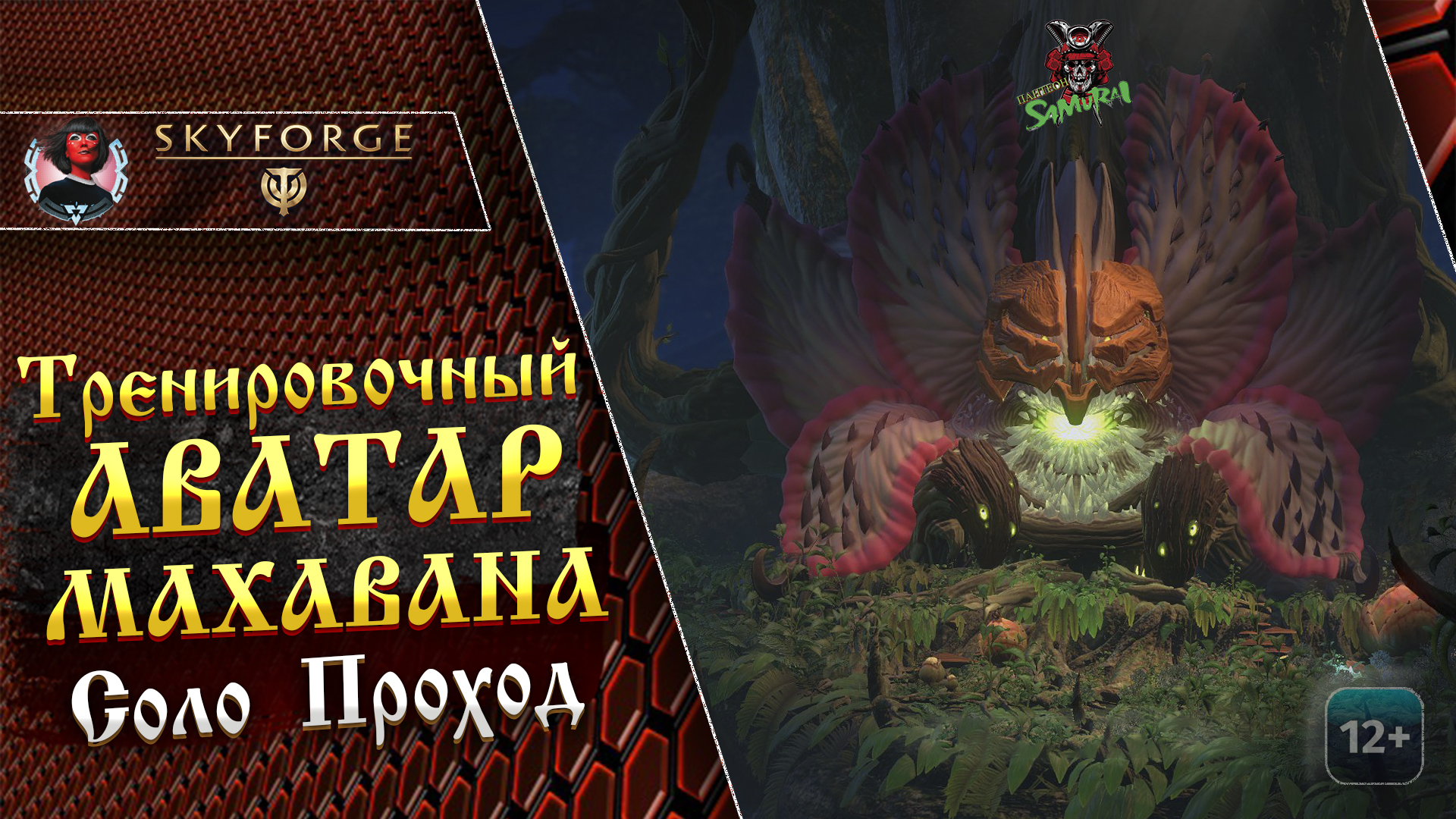 Skyforge - Аватар Махавана Тренировчный. Соло Проход. Вторжение Фитонидов (2024-05-09)