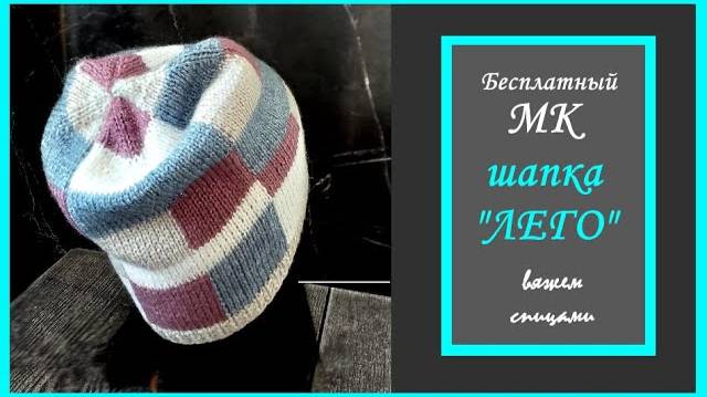 Шапка _ЛЕГО_. Бесплатный МК.