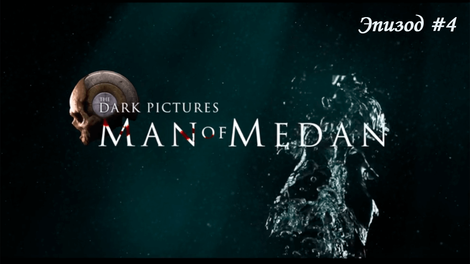 Man of Medan ИГРОФИЛЬМ на русском /Эпизод #4