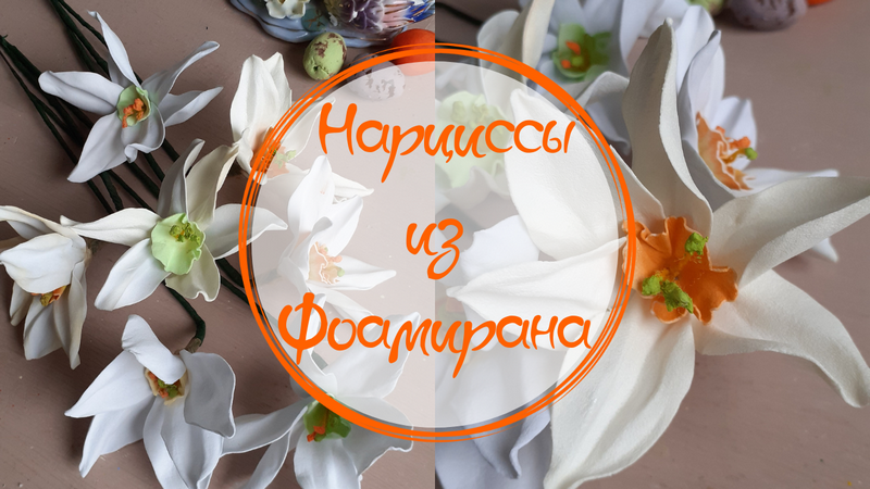 Нарциссы из фоамирана/DIY.