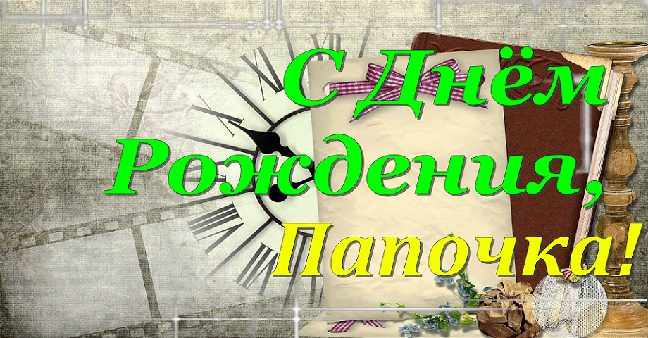 Оригинальное поздравление с днем рождения Папа??С ДНЁМ РОЖДЕНИЯ