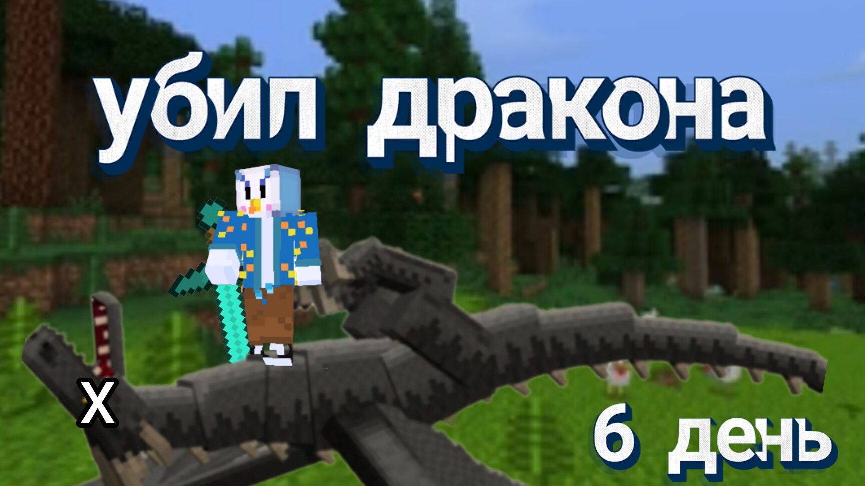 УБИЛ ДРАКОНА В МАИНКРАФТ!!! ВЫЖИВАНИЕ В МИРЕ ДРАКОНОВ!!!