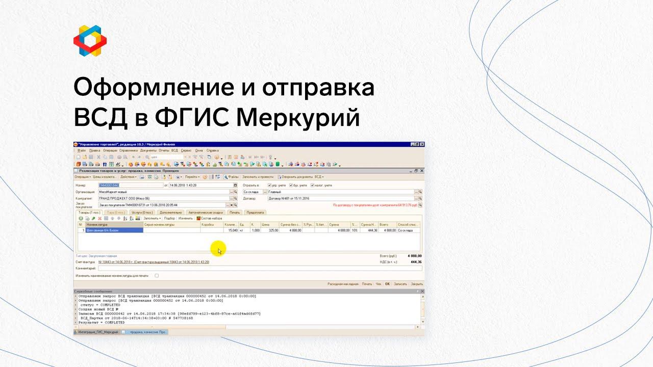 1C:Преприятие 8. Оформление и отправка ВСД в ФГИС Меркурий