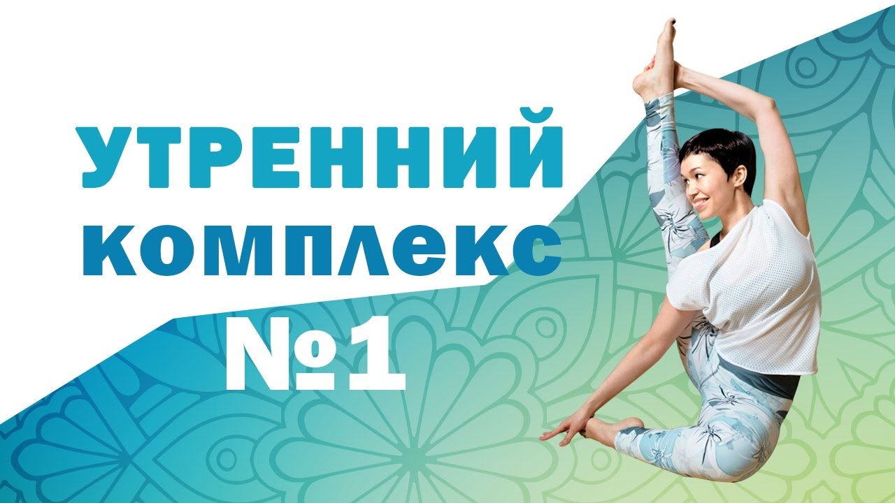 Утренний комплекс упражнений №1
