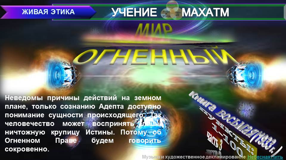 МИР ОГНЕННЫЙ (пп.1-100 ч.3) Книга 8.(1933 г) УЧЕНИЯ МАХАТМ "ЖИВАЯ ЭТИКА"