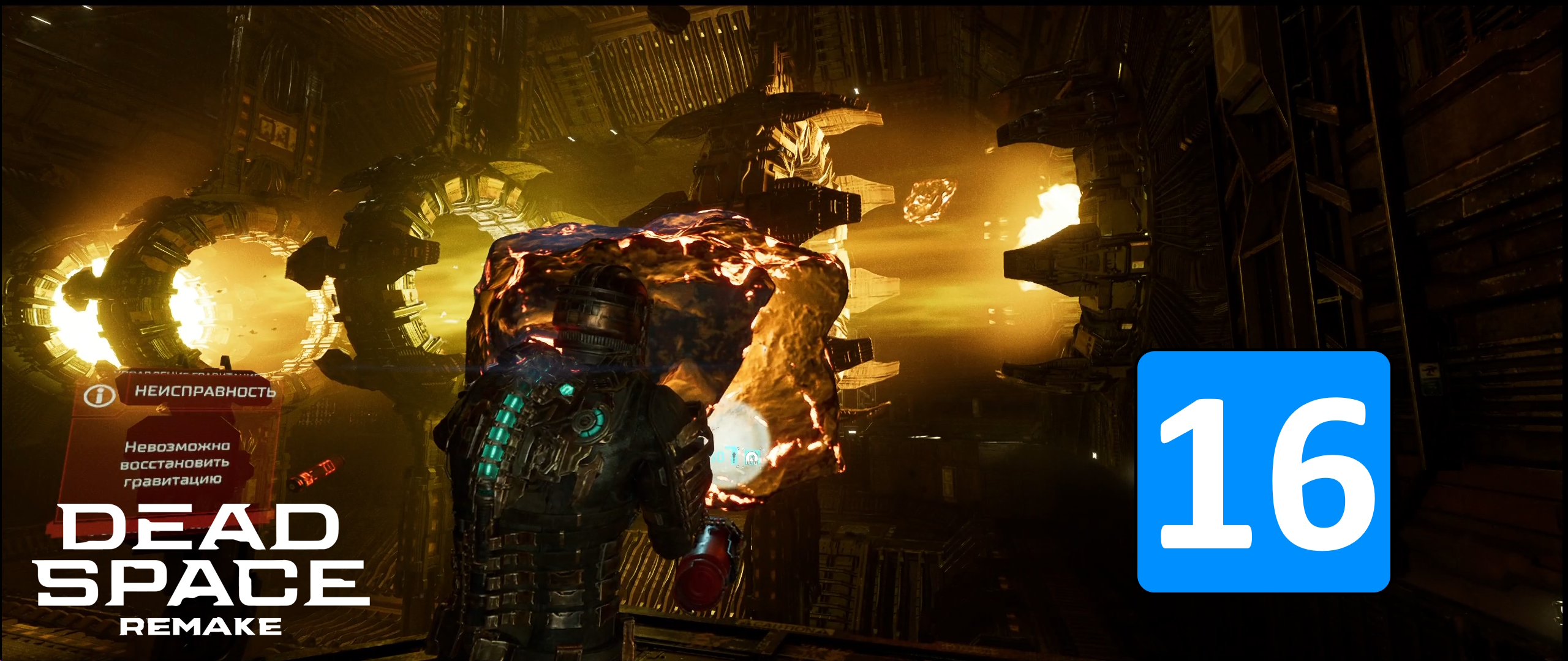 ВОССТАНОВЛЕНИЕ ГРАВИТАЦИИ ➤ Dead Space Remake 2023 ◉ Прохождение 16