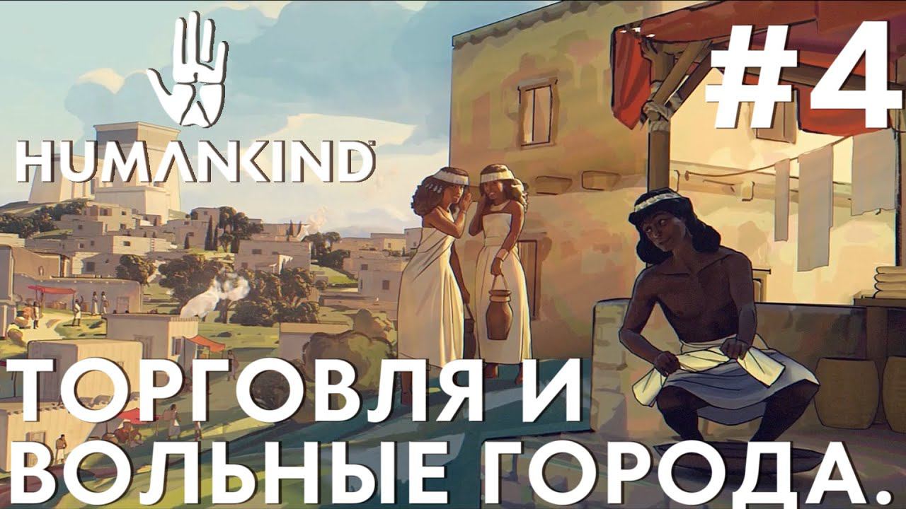 ПРОХОЖДЕНИЕ HUMANKIND: Торговля и вольные города. #4