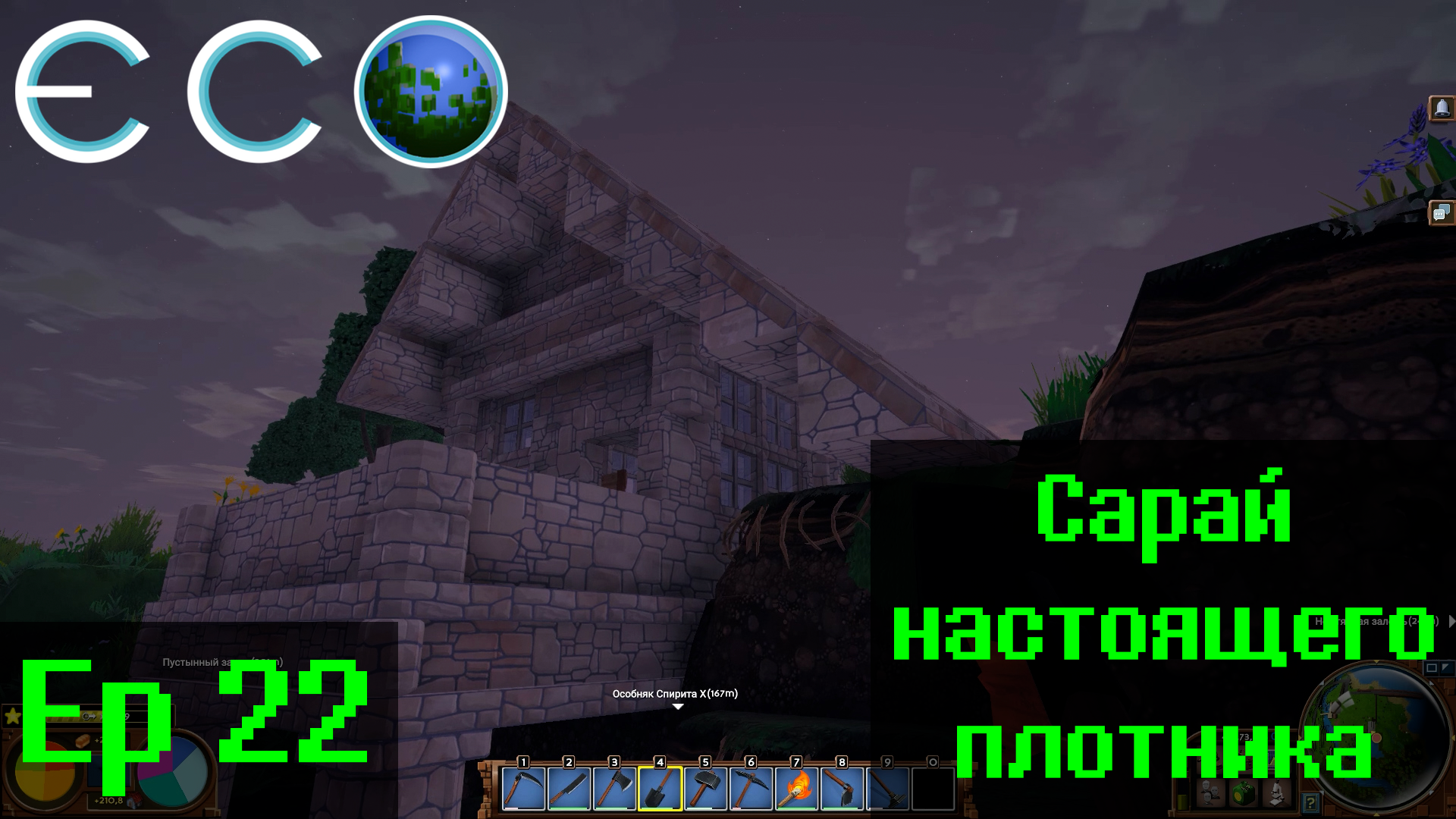 Eco, одинокий спаситель Ep22 "Сарай настоящего плотника"