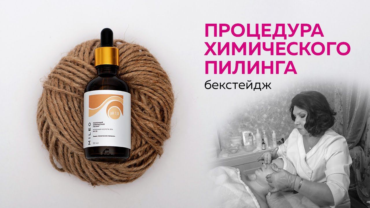 Хотим поделиться частью сьемки процедуры во время нашего вебинара по Химическом пилингам