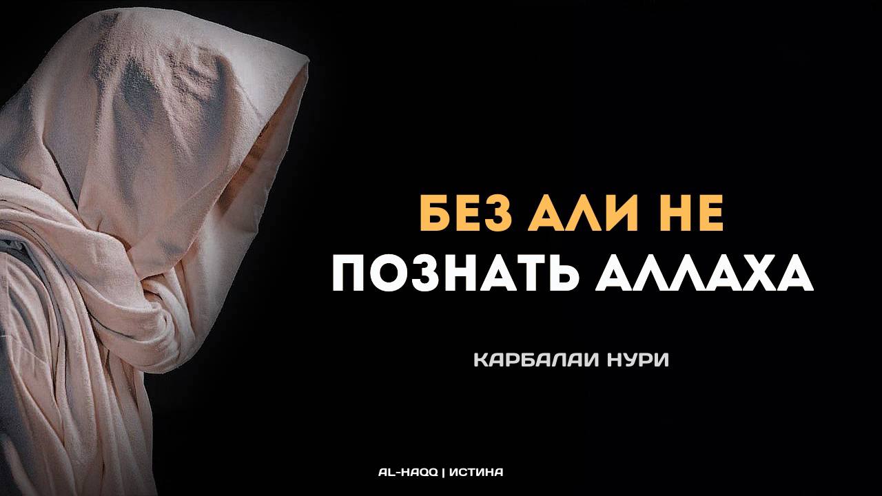 Без Али не познать Аллаха - Кербелаи Нури