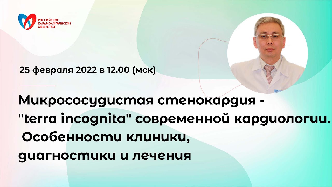 Микрососудистая стенокардия. Особенности клиники, диагностики и лечения
