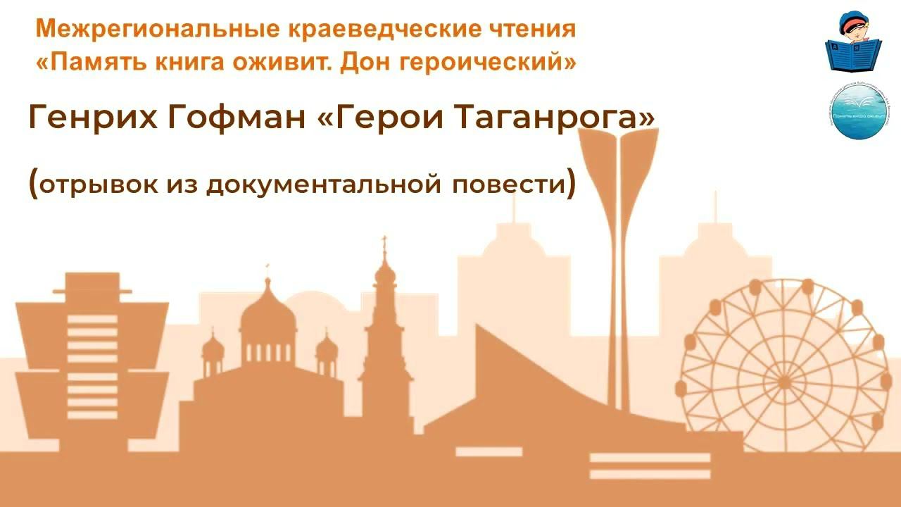 «Память книга оживит. Дон героический» 2023 3-й этап Генрих Гофман «Герои Таганрога» Отрывок