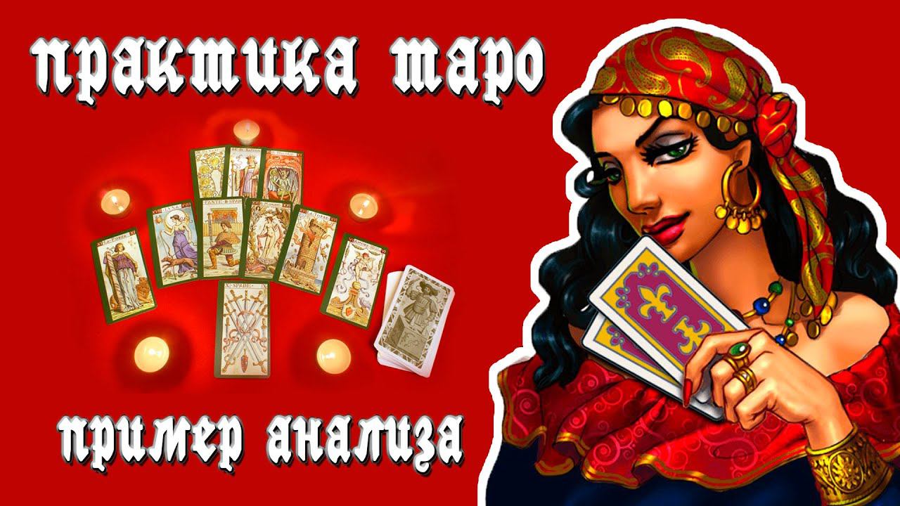Практика Таро. Пример разбора типичного вопроса.