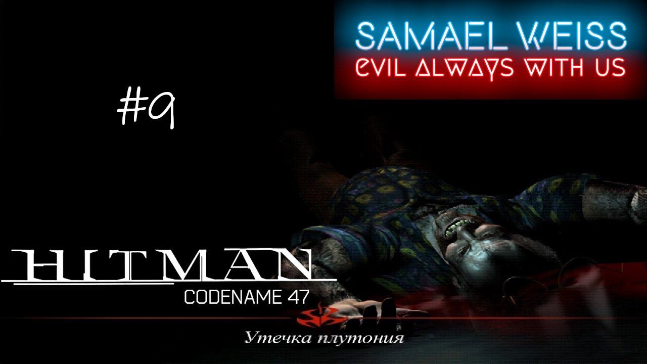 Ищем портового Бориса: Hitman Codename 47