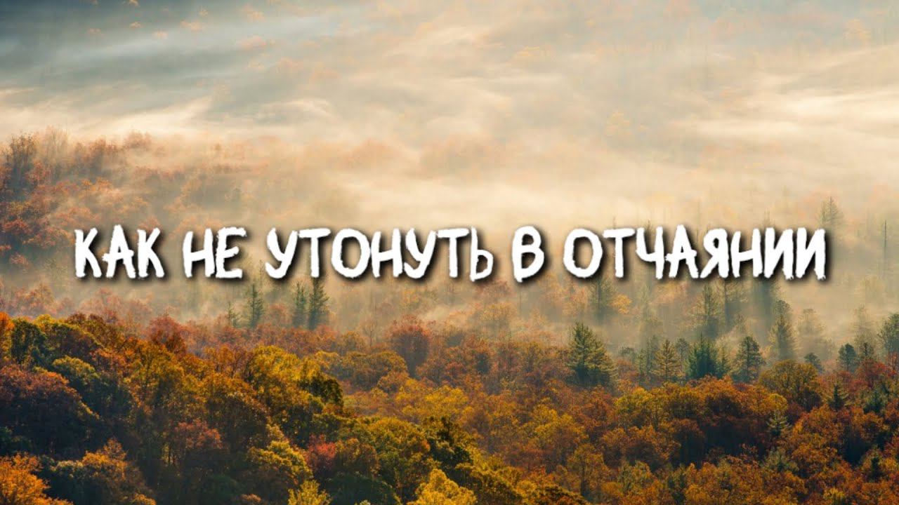 Как не утонуть в отчаянии | Александр Шилов | 18.10.23