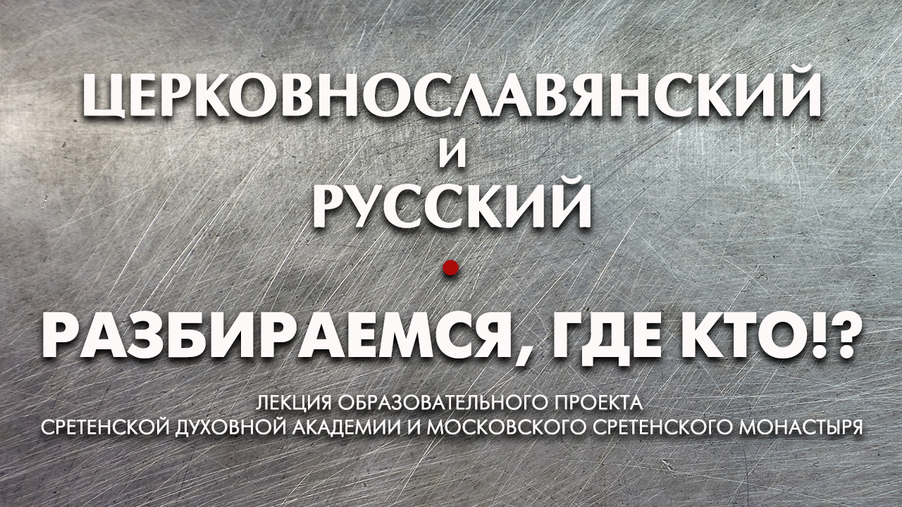 ЦЕРКОВНОСЛАВЯНСКИЙ и русский: разбираемся, ГДЕ КТО!?