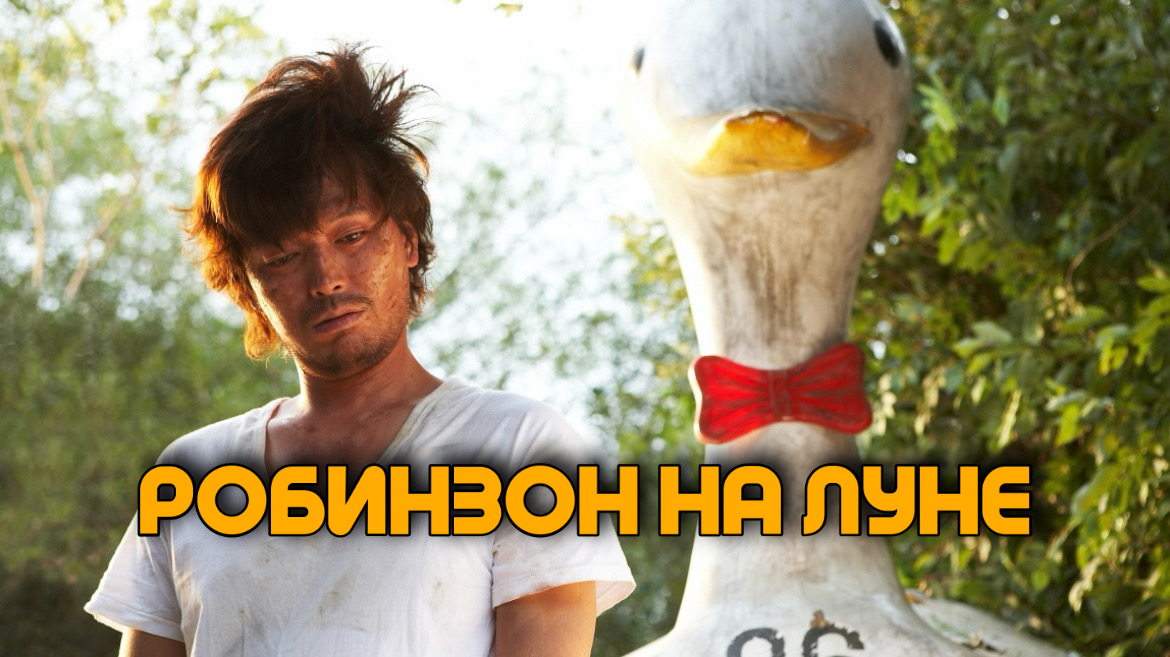 Робинзон на Луне (фильм, 2009)