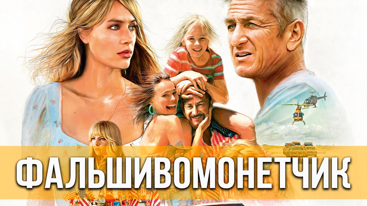 Трейлер к фильму Фальшивомонетчик / Flag Day (2021) драма, криминал