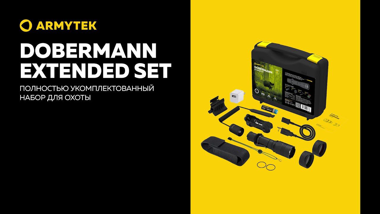 Dobermann Extended Set — полностью укомплектованный набор для охоты от Armytek