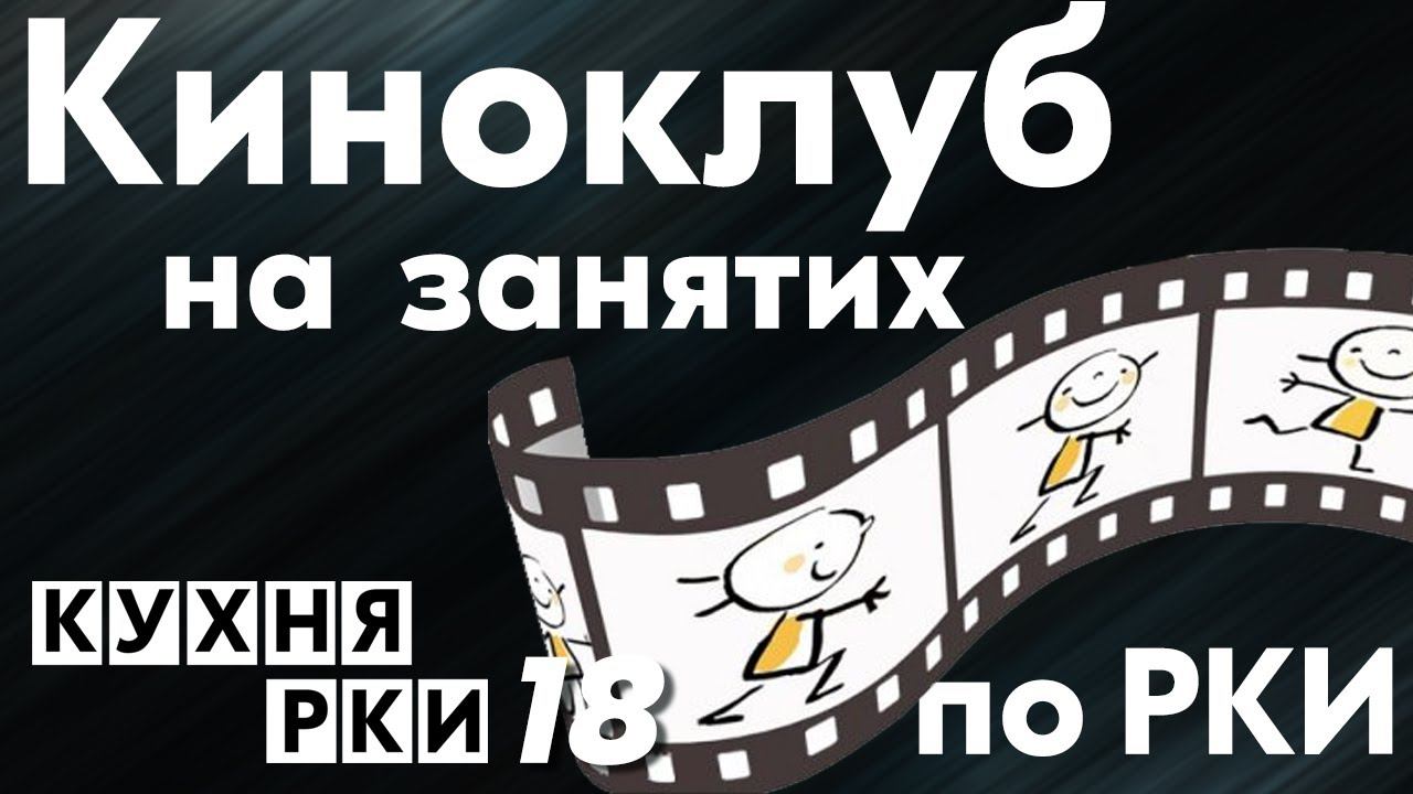 Видео и фильмы на занятиях по РКИ. Кухня РКИ, выпуск 18.