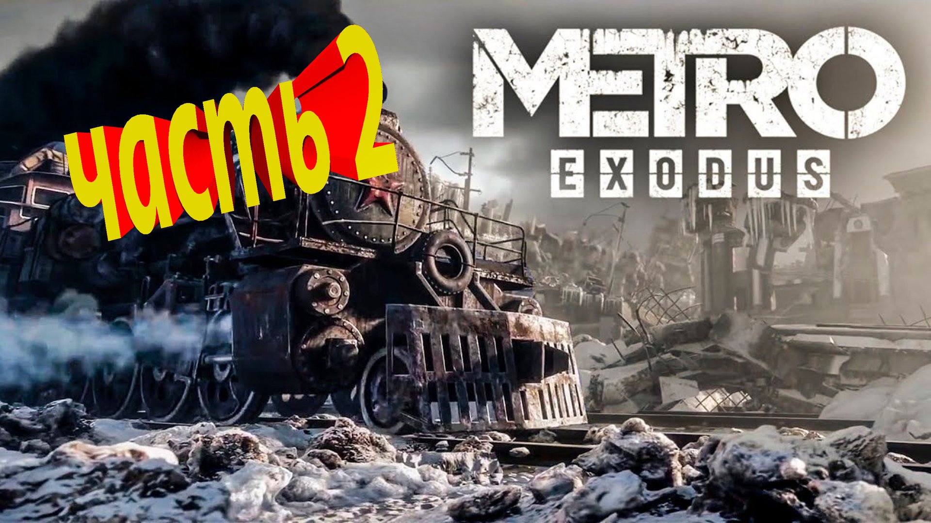 прохождение метро исход часть 2