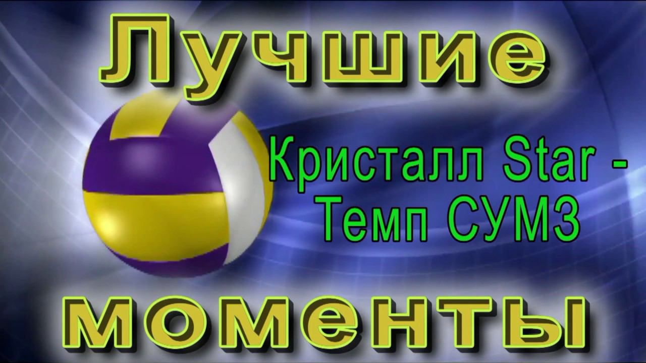 Best Moments: Кристалл Star - Темп СУМЗ