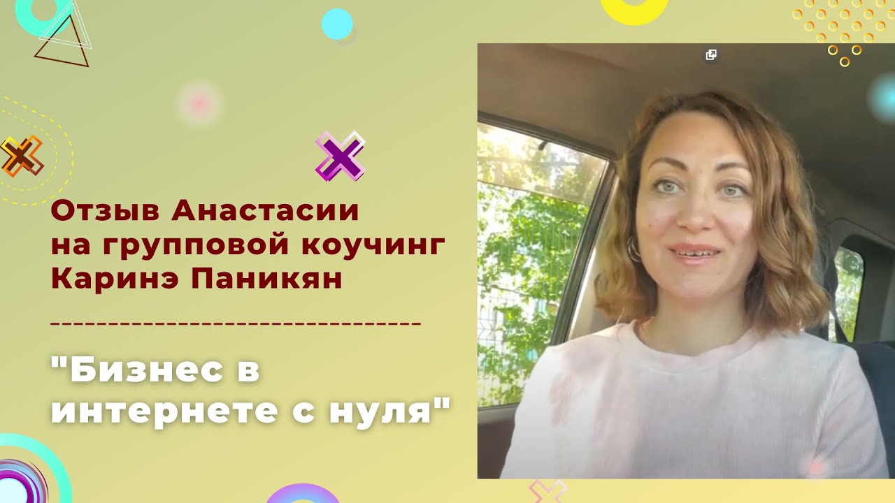 Отзыв Анастасии на групповой коучинг с Каринэ Паникян 'Бизнес в интернете с нуля'