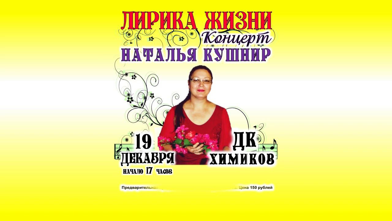"Лирика жизни" концерт Натальи Кушнир рекламный ролик Дальнегорск