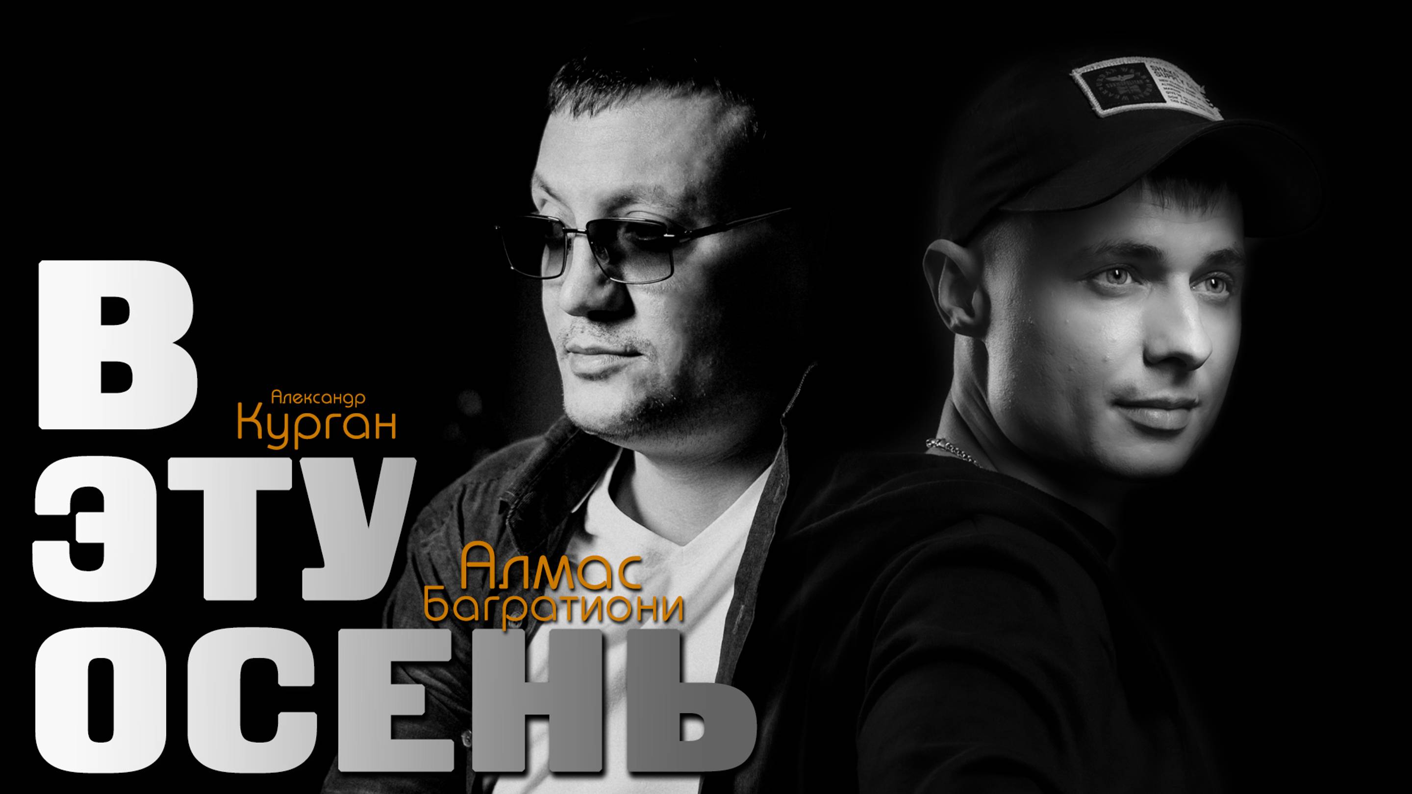 Премьера песни !!! В ЭТУ ОСЕНЬ - Александр Курган,  Алмас Багратиони