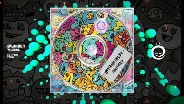 Организм174 - Улыбнись [КОСТЁР звук]