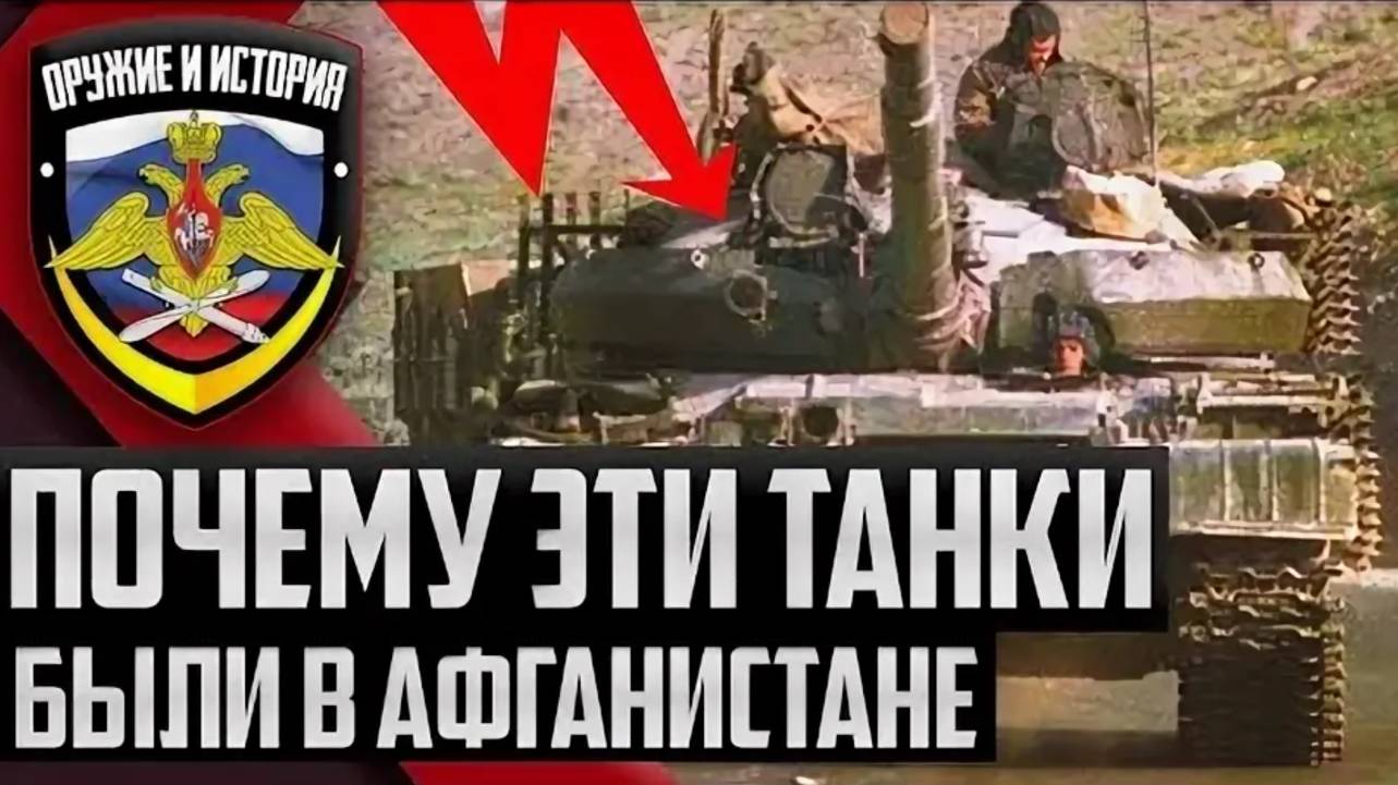 ПОЧЕМУ ЭТИ ТАНКИ были в АФГАНСКОЙ ВОЙНЕ