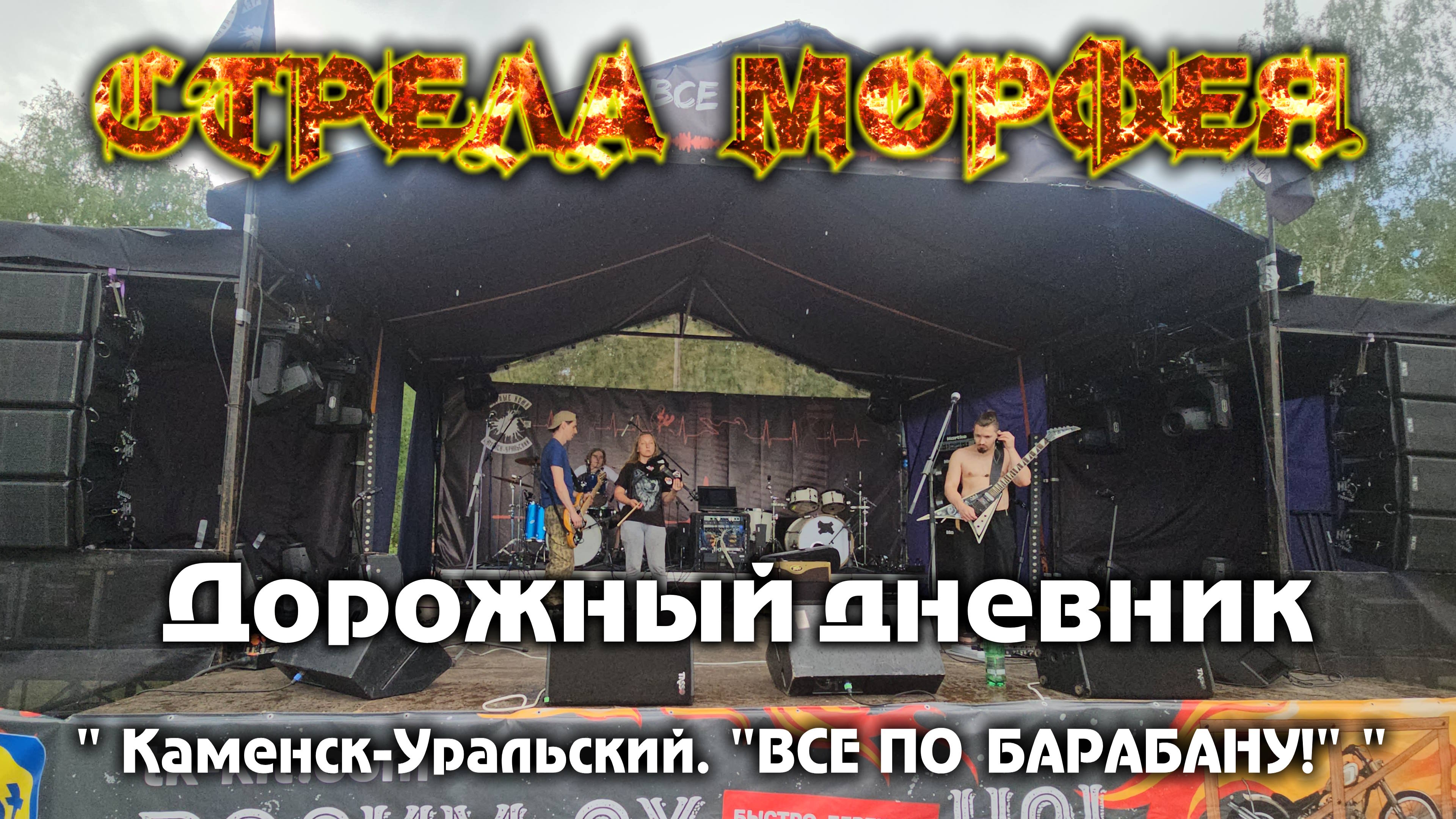 Стрела Морфея - "Дорожный Дневник. Каменск-Уральский. "ВСЁ ПО БАРАБАНУ!!!"