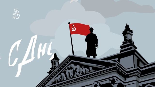 С Днём Победы!