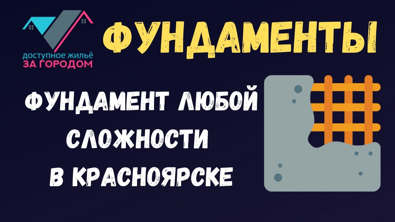 Фундамент любой сложности в Красноярске с гарантией
