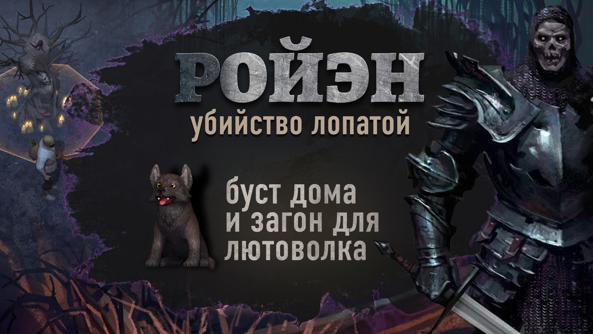 СМЕРТЬ ОТ ЛОПАТЫ ОТБИЛ ВСЮ ГОЛОВУ! Обустраиваю дом и воспитываю волчонка в Grim Soul