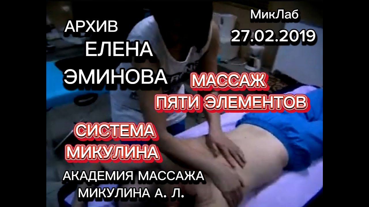 Массаж ПЯТИ ЭЛЕМЕНТОВ. Елена Эминова. Академия Массажа Микулина А.Л. 27.02.2019