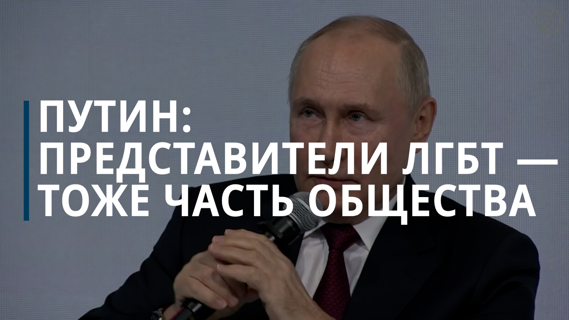 Путин заявил, что сексуальные меньшинства тоже являются частью общества — Коммерсантъ