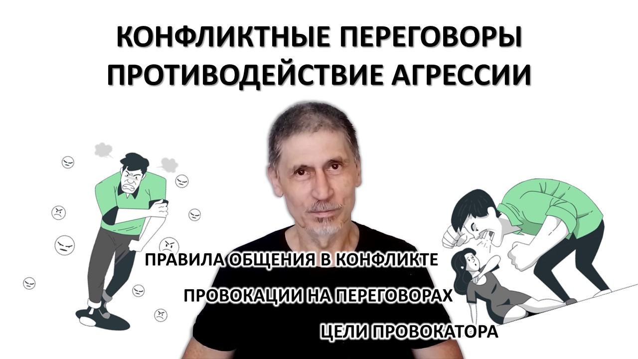 УПРАВЛЕНИЕ КОНФЛИКТАМИ Ч.10 - ПЕРЕГОВОРЫ. ПРОТИВОДЕЙСТВИЕ АГРЕССИИ И ПРОВОКАЦИЯМ