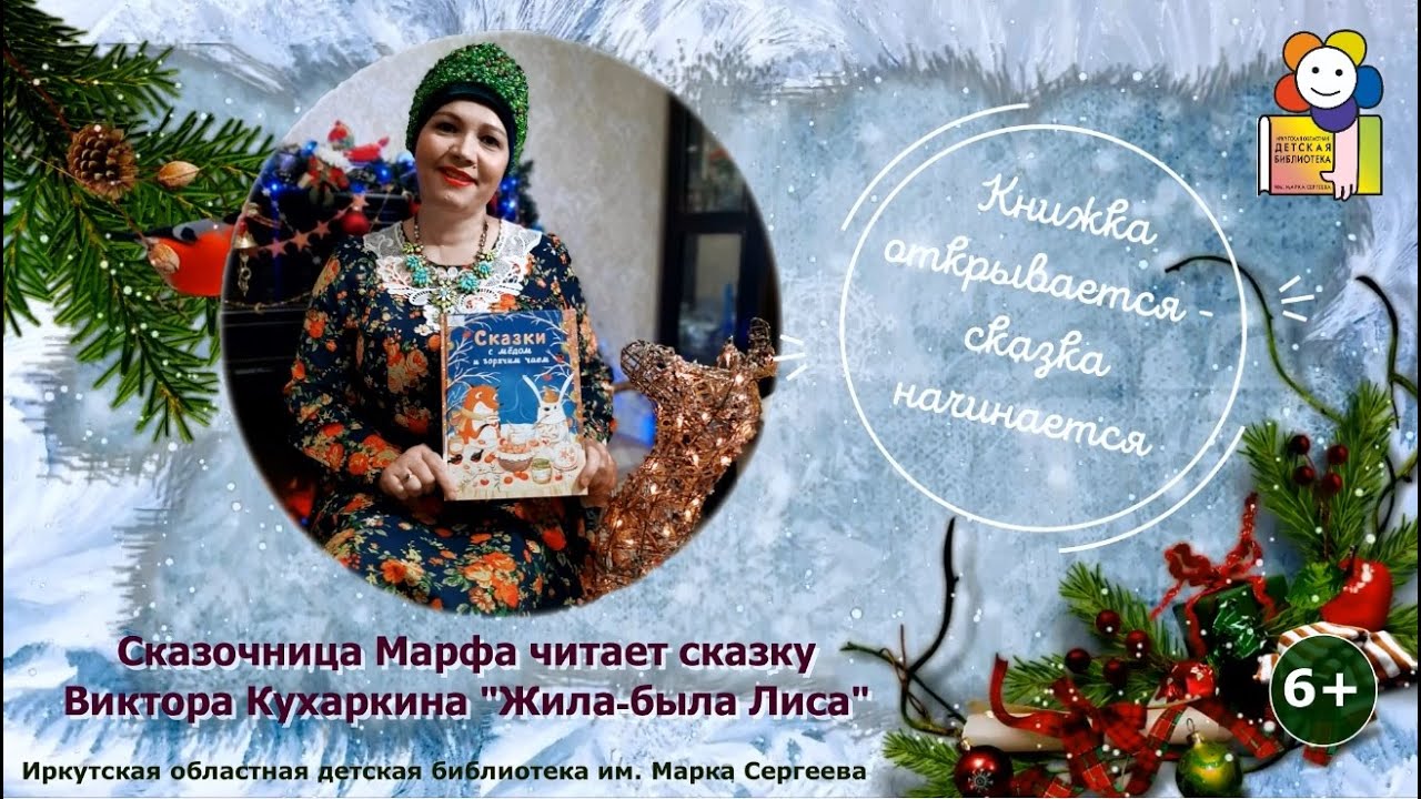 Сказочница Марфа читает сказку Виктора Кухаркина «Жили-была Лиса»